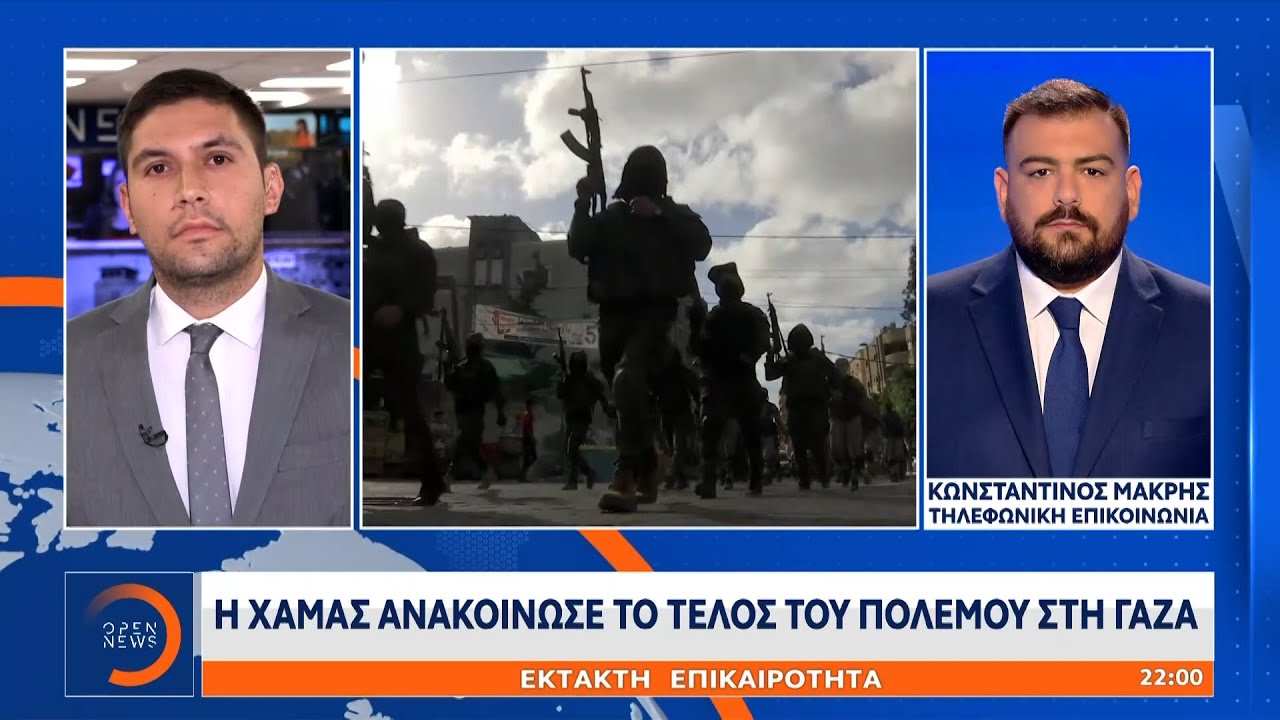Έκτακτη επικαιρότητα: Η Χαμάς ανακοίνωσε το τέλος του πολέμου στη Γάζα ...
