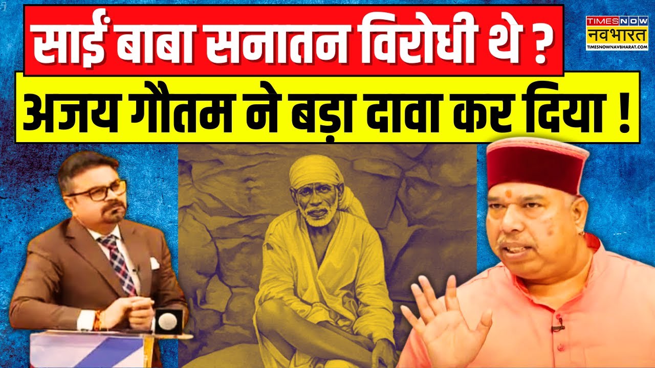Dharm Sankat | Hindu Dharm Guru ने बताया.. क्या Sai Baba Islam समर्थक ...