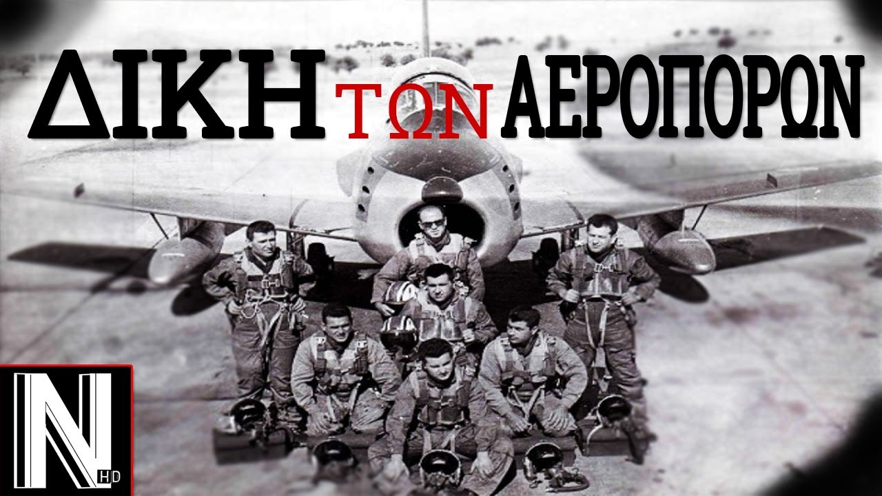 Η ΔΙΚΗ ΤΩΝ ΑΕΡΟΠΟΡΩΝ - Η ΣΚΕΥΩΡΙΑ ΠΟΥ ΣΥΝΤΑΡΑΞΕ ΤΗΝ ΕΛΛΑΔΑ - YouTube