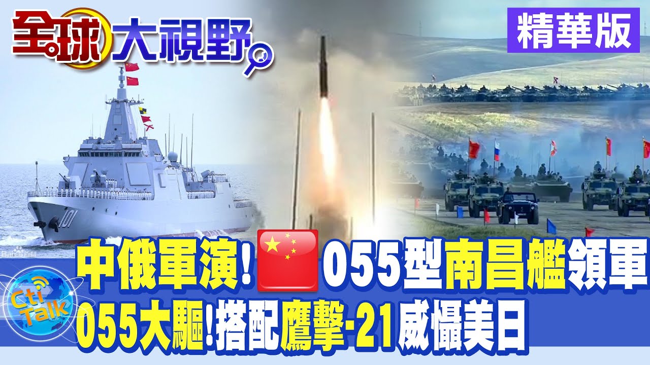 中俄軍演秀肌肉!陸055型"南昌艦"領軍!055大驅搭配鷹擊-21航母殺手威懾美日【全球大視野 】 20220902 精華版@全球大視野 ...