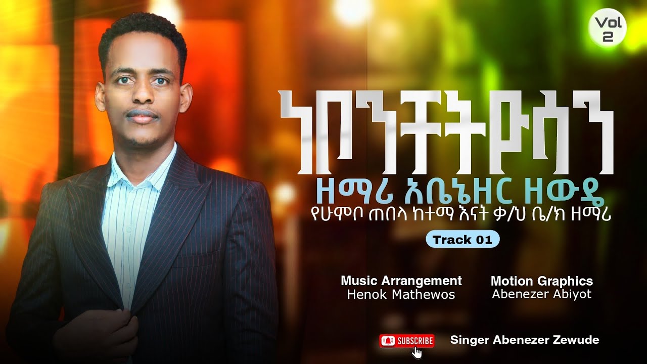 Singer Abenezer Zewude "ነቦንቸትዮሳን" Track 8 አቤኔዘር ዘውዴ New Wolayita Mezmur ...