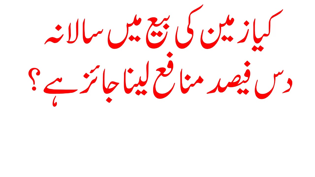 KIA ZAMEEN KI BEH MAIN SALANA DAS FEESAD MUNAFA LENA JAIZ HAI? - YouTube