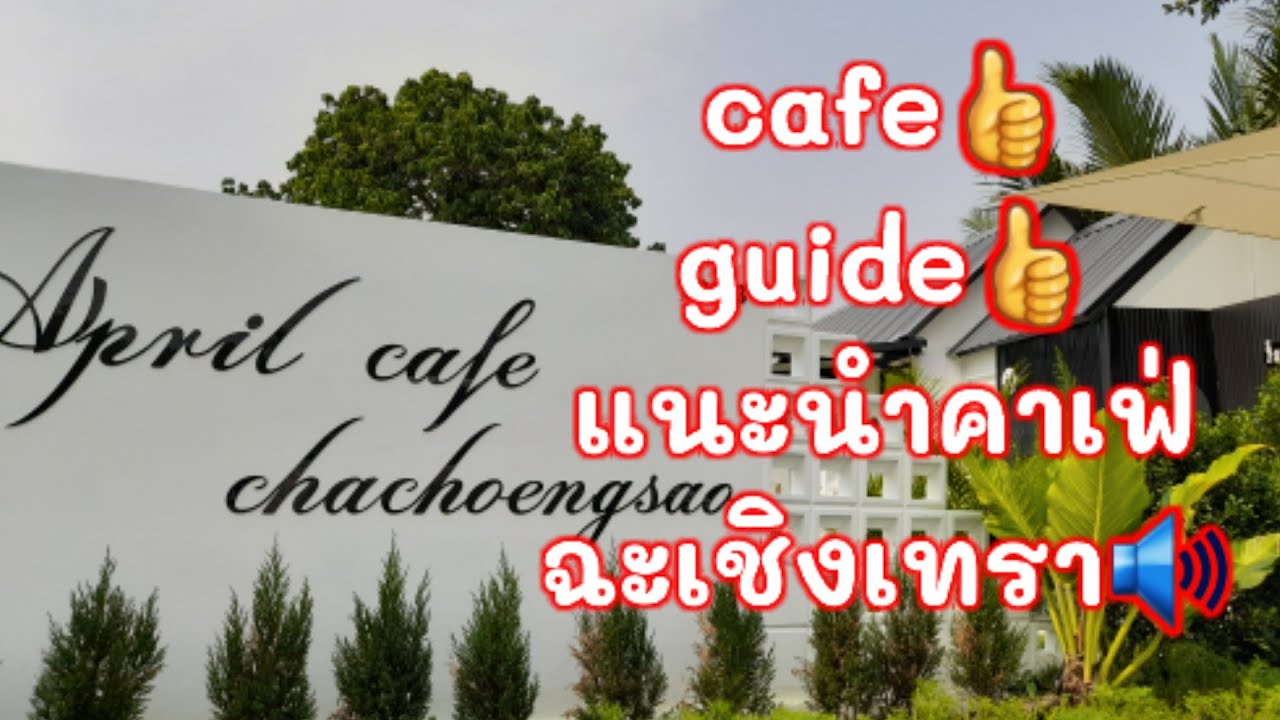 cafe guide Ep1🧋April Cafe🏡 #คาเฟ่เปิดใหม่ #cafe #บางคล้า #ฉะเชิงเทรา ...
