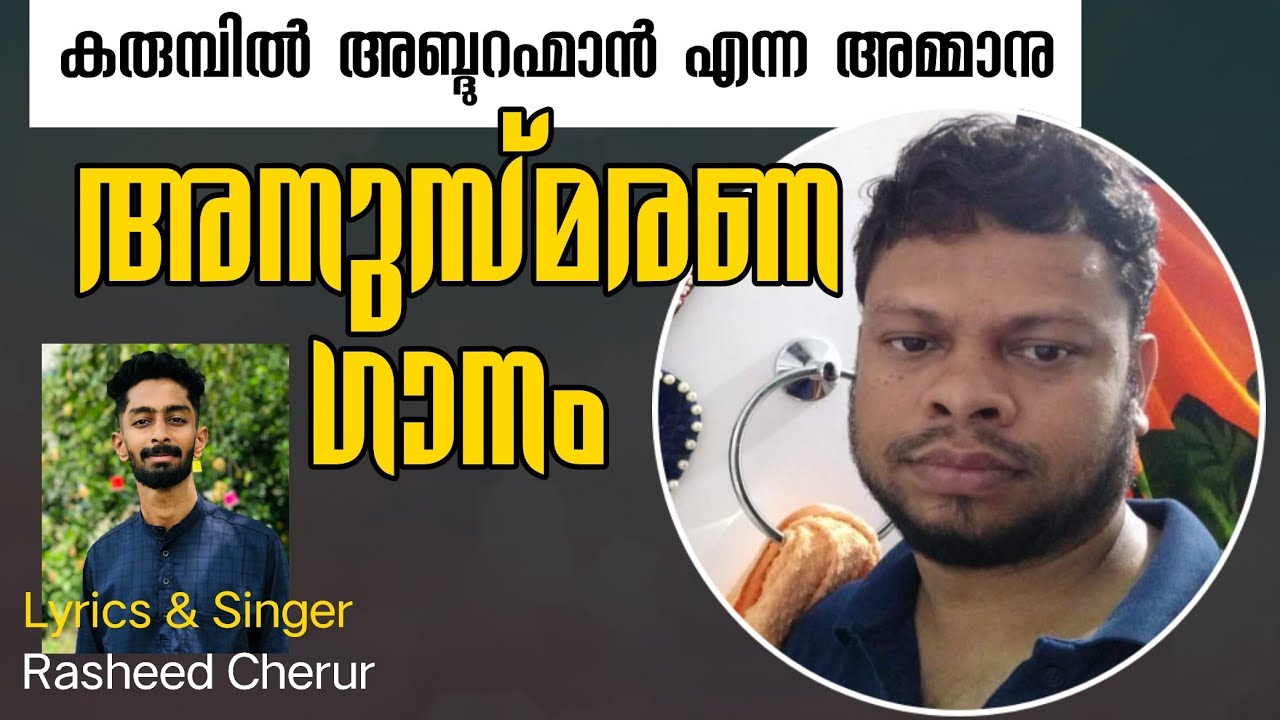 അബ്ദുറഹ്മാൻ എന്ന അമ്മാനു, ANUSMARNA SONG | RASHEED CHERUR | SHAREEF CT ...