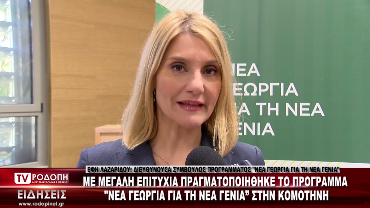 TV ΡΟΔΟΠΗ ΑΜΘ ΝΕΑ ΓΕΩΡΓΙΑ ΓΙΑ ΤΗ ΝΕΑ ΓΕΝΙΑ 10 11 19 - YouTube
