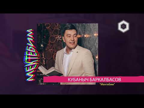 Кубаныч Баркалбасов \
