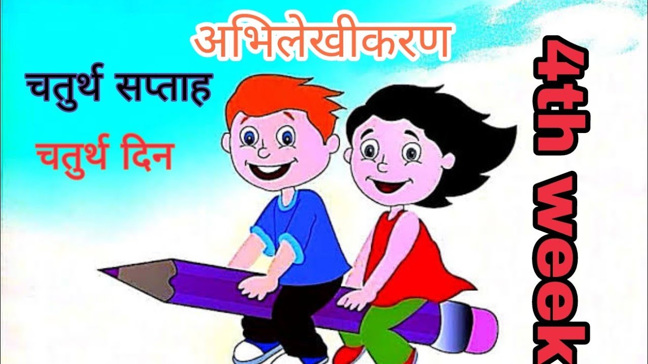 SCHOOL READINESS 4th Week 4th Day CHAHAK PROGRAMME, चहक कार्यक्रम|| बाल ...