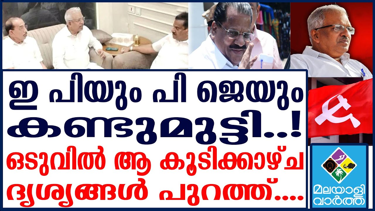E.P.Jayarajan കൂടിക്കാഴ്ച ലീഗ് നേതാവിന്റെ വീട്ടില്‍ - YouTube