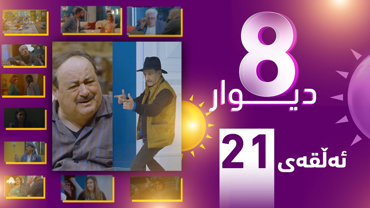 درامای 8 دیوار ئه‌ڵقه‌ی بیست و یەك - YouTube