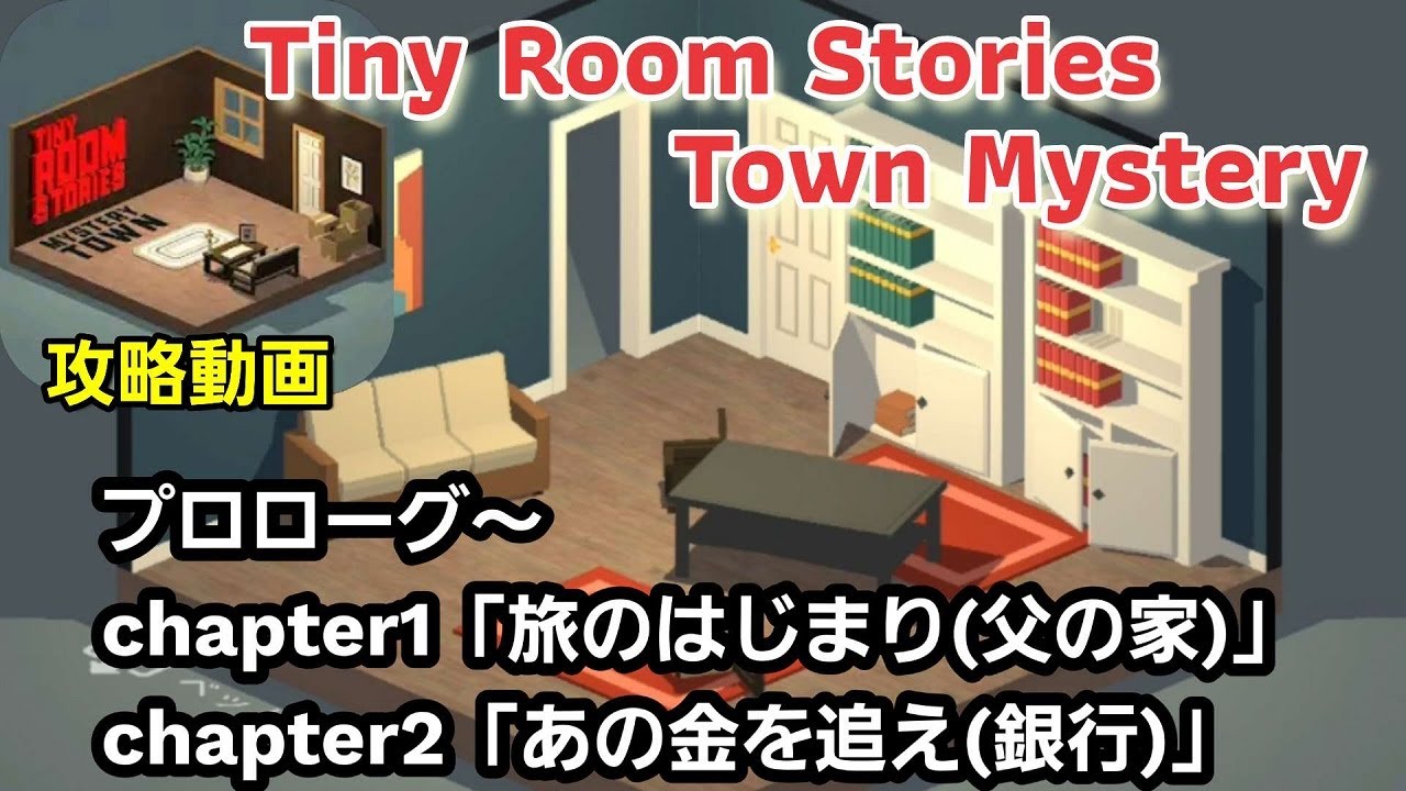 Tiny Room 攻略「プロローグ～chapter1（父の家）chapter2（銀行）」まとめ【tiny room stories town ...