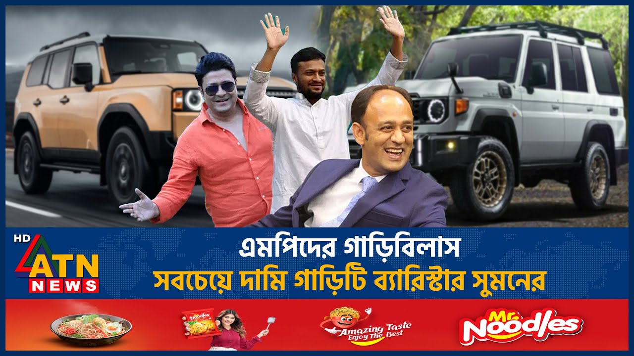 এমপিদের গাড়িবিলাস, সবচেয়ে দামি গাড়িটি ব্যারিস্টার সুমনের |Barrister ...