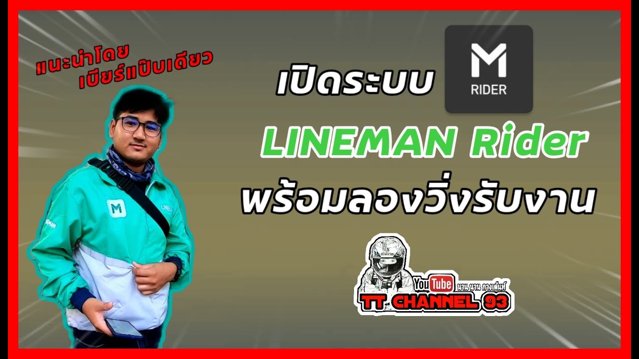 เปิดระบบวิ่งงาน แนะนำการรับงาน LINEMAN RIDER (มือใหม่) ( EP.1 ) - YouTube