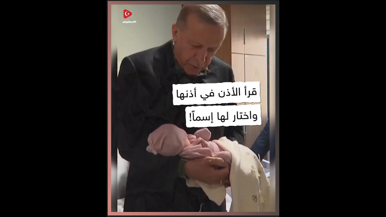 الرئيس أردوغان يزور الطفلة حديثة الولادة التي نجت من الزلزال ويؤذن في