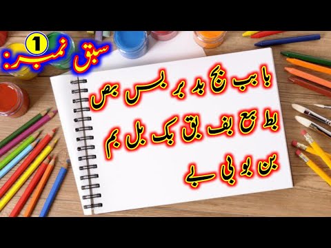 Lesson no 1:Writing mashq harf e baa