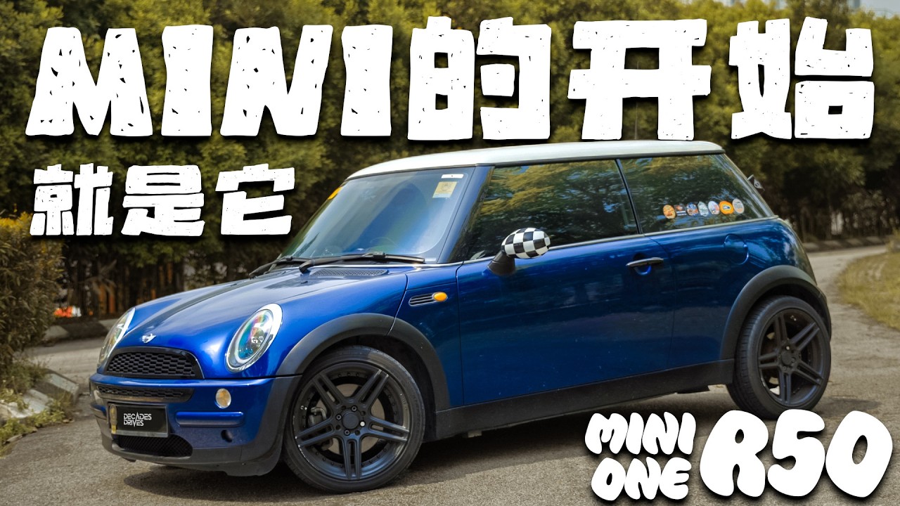 [迷你车系列] 稀有的第一代Mini One R50 ！BMW收购Mini后的第一款车型！车主为什么买这辆Mini？保养会贵吗？ - YouTube