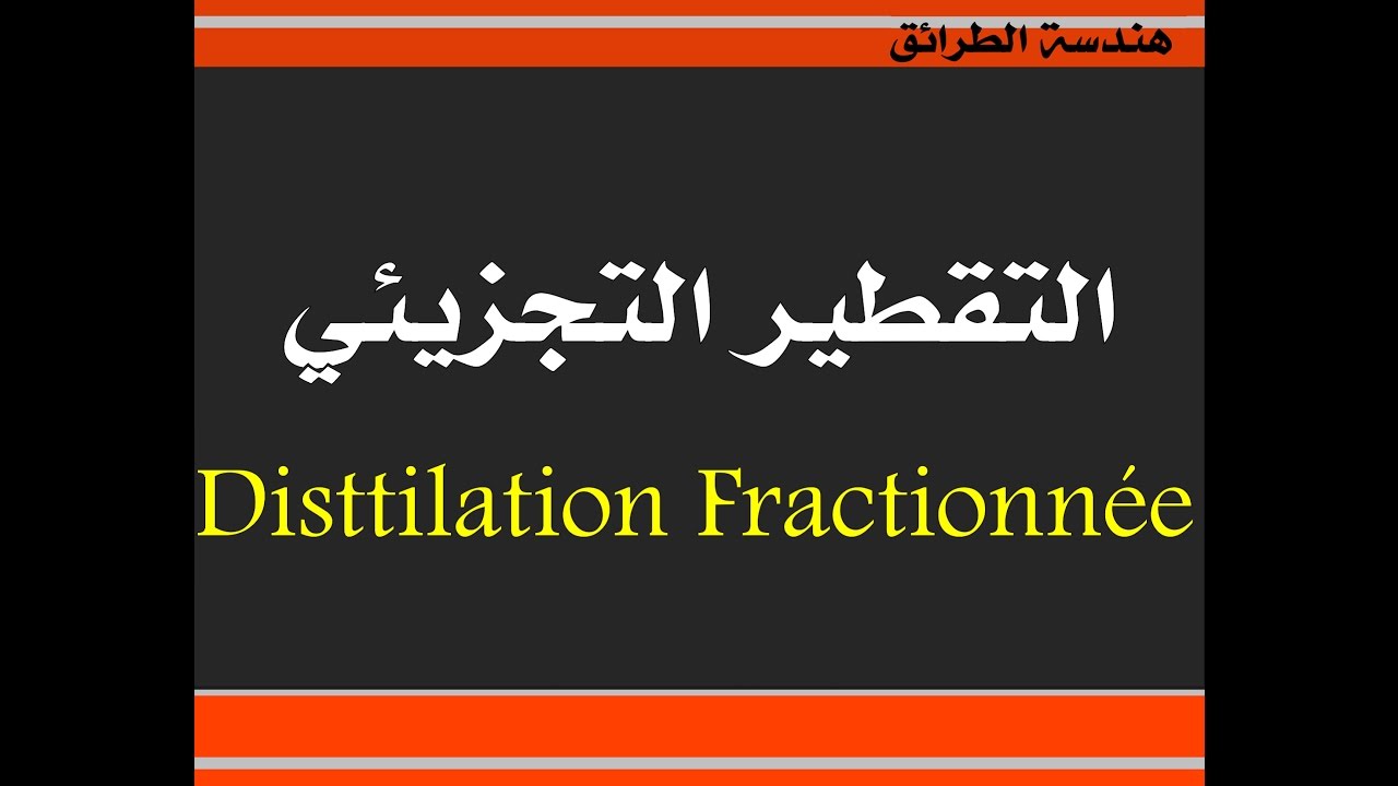 التقطير التجزيئي - Distillation Fractionnée - YouTube