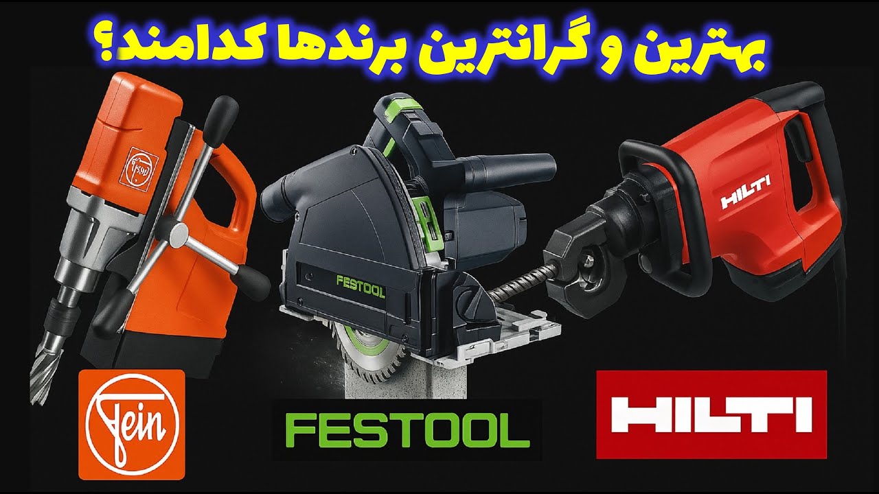 The Best & Most Expensive Power Tools| گرانترین برندهای ابزار برقی و ...
