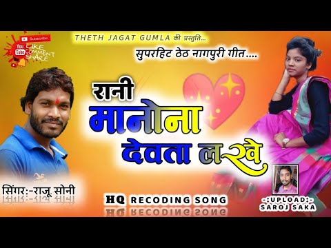 रानी मानोना देवता लखे//SINGER RAJU SONI//SUPERHIT THETH NAGPURI SONG ...