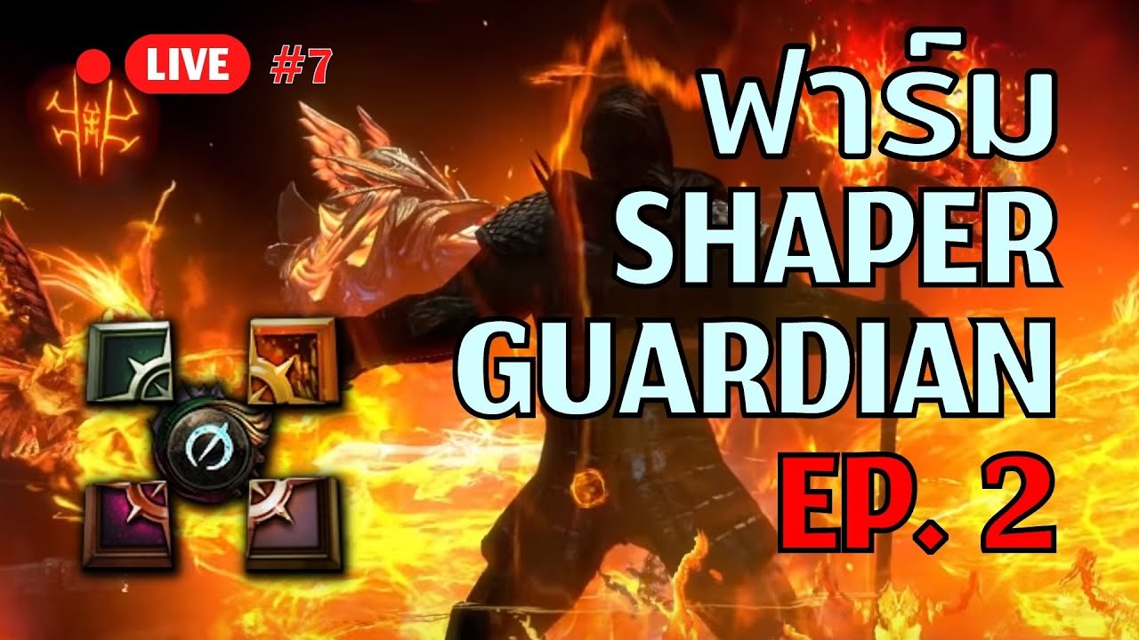 🔴【 LIVE 3.20 #7 】ปีใหม่แต่ชีวิตติดลูป Shaper Guardian + Sanctum วนไป ...
