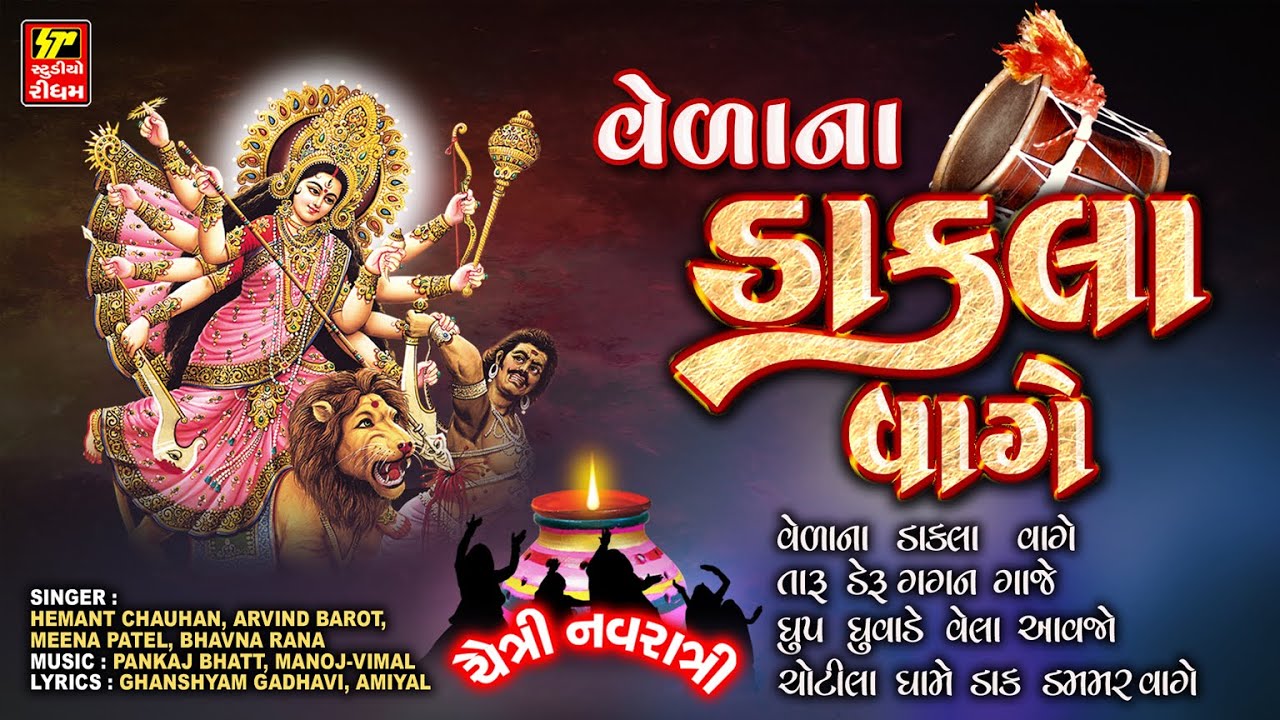 Nonstop Dakla // Veda Na dakla Vage // Mataji Na Dakla // Gujarati ...