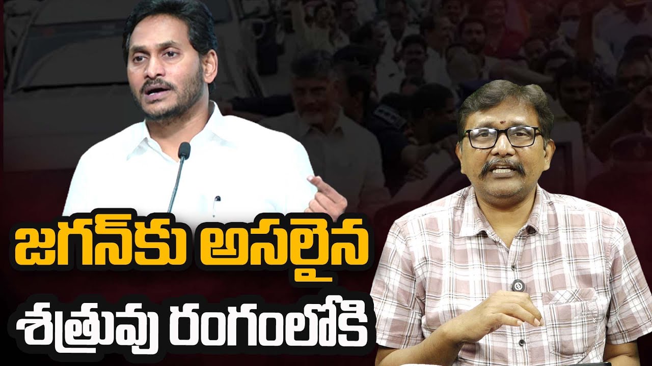 Ys Jagan Face It | జగన్ కు అసలైన శత్రువు రంగంలోకి | @journalistsai2.o ...