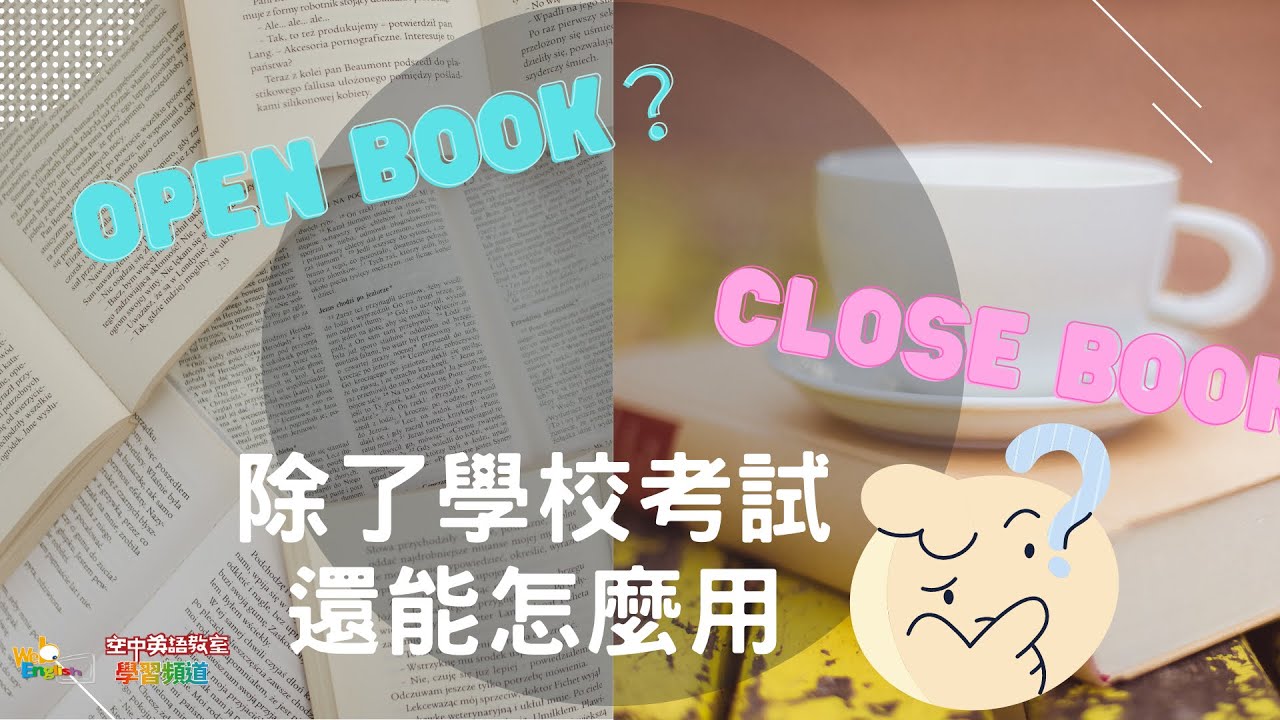 【生活實用英語】open book？close book？除了考試還能怎麼用？？ - YouTube