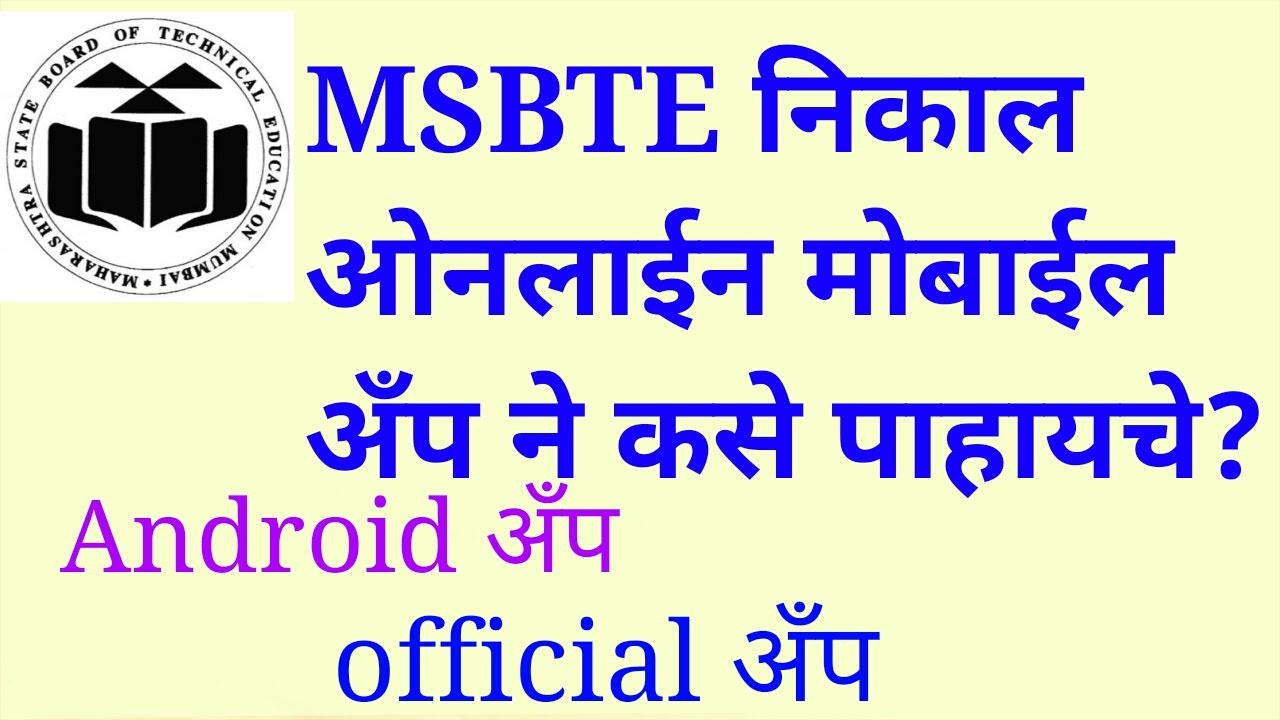 How To View Msbte Diploma Result On Android App Msbte how-to-view-msbte-diploma-result-on-android-app-msbte