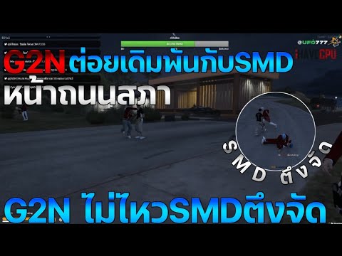 G2N ต่อยเดิมพันกับSMD หน้าสภา G2Nไม่ไหว SMDตึงจัด#เสียไม่ได้ #g2n #มาลี ...