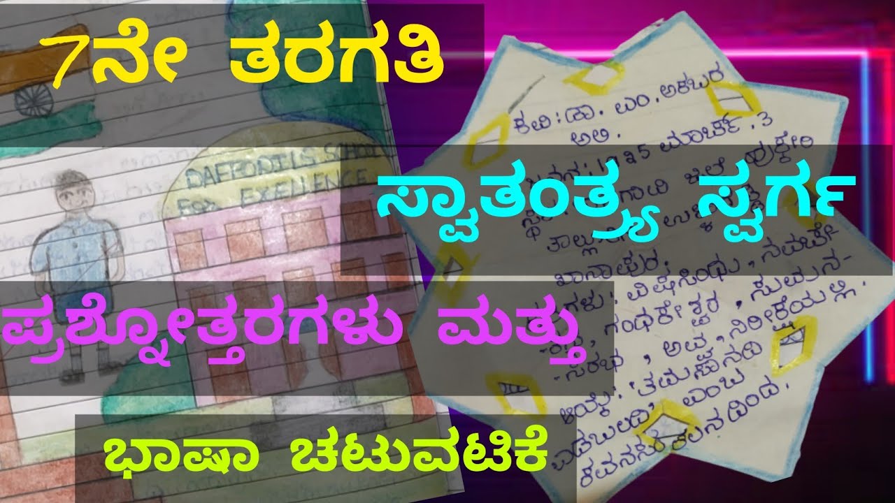 7th standard | poem 2 | ಸ್ವಾತಂತ್ರ್ಯ ಸ್ವರ್ಗ ಪ್ರಶ್ನೋತ್ತರಗಳು |question and ...
