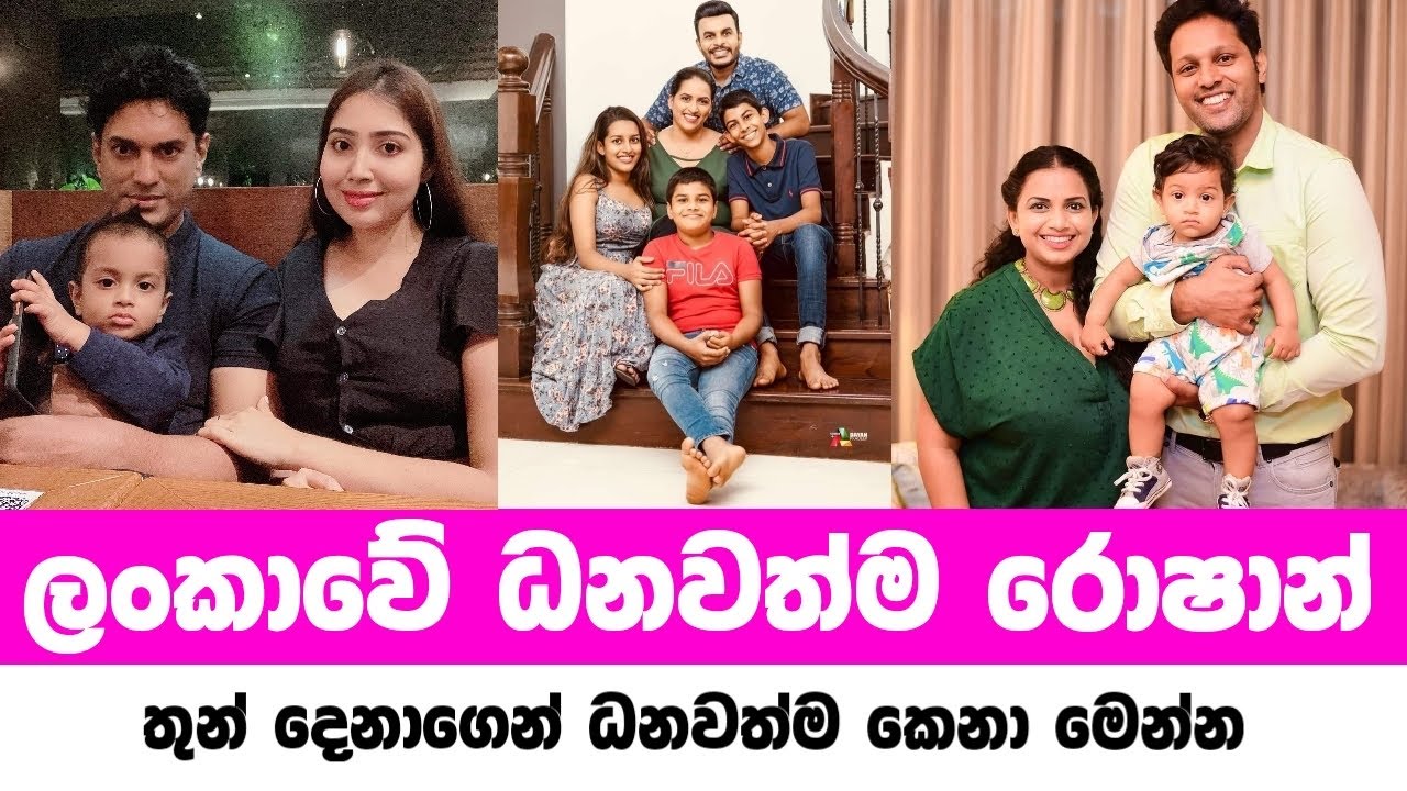 ලංකාවේ දනවත්ම රොශාන් | Sri lanka most popular actors - YouTube