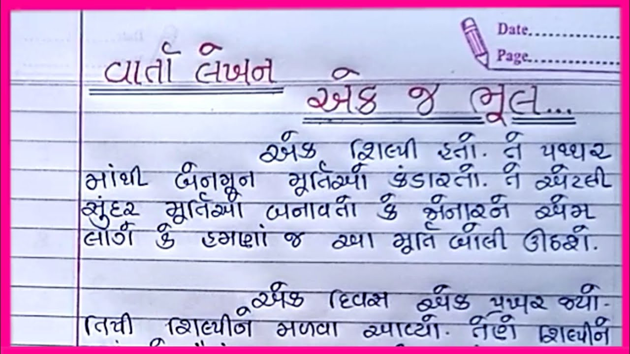 Varta Lekhan Gujarati |એક જ ભૂલ વાર્તા લેખન ગુજરાતી |Gujarati Varta ...