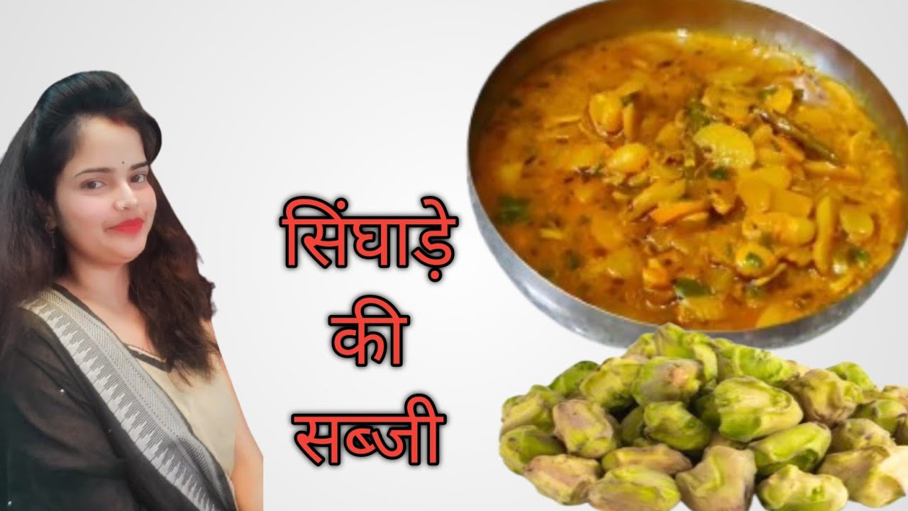 सिंघाड़े की सब्जी | singhade sabji recipe | Paniphal curry recipe ...