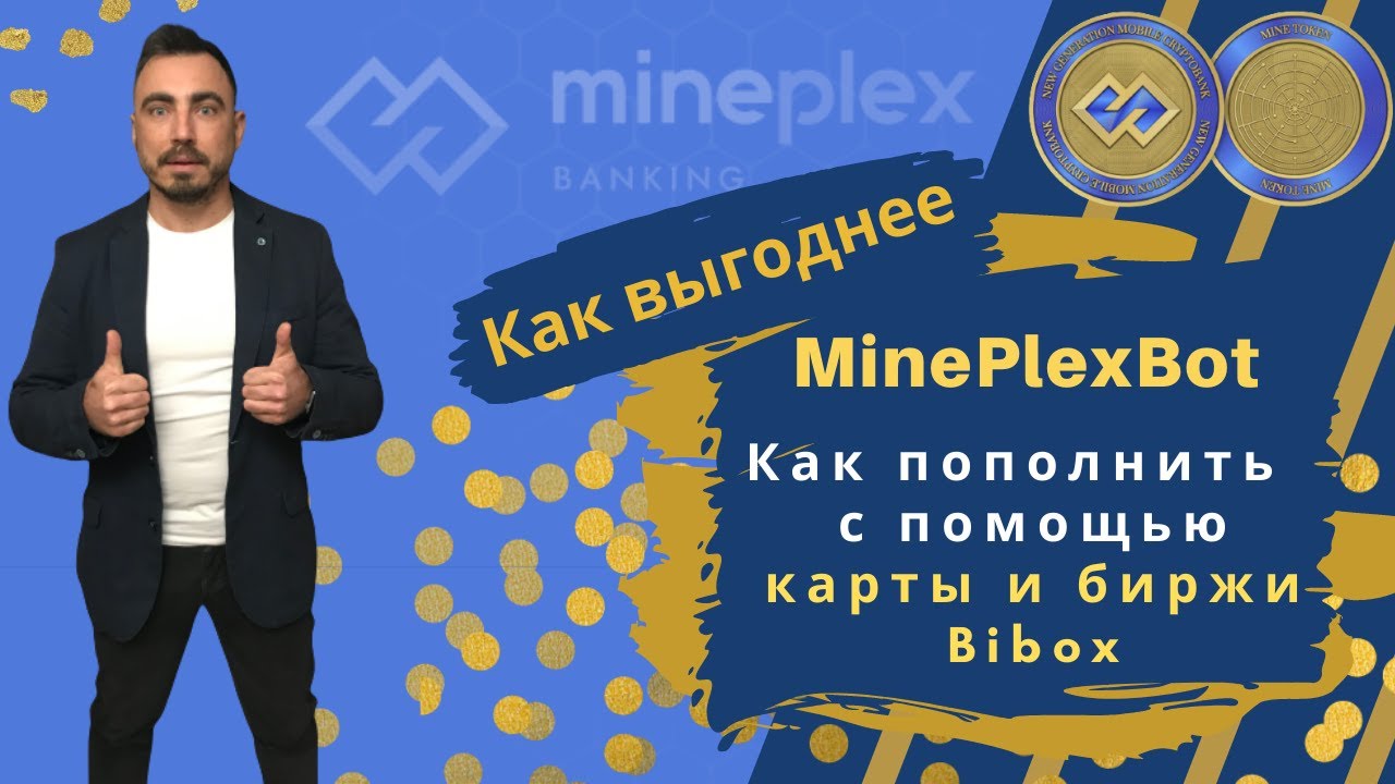 MinePlexBot. Как пополнить MinePlexBot с помощью карты и биржи Bibox. Как выгоднее? - YouTube
