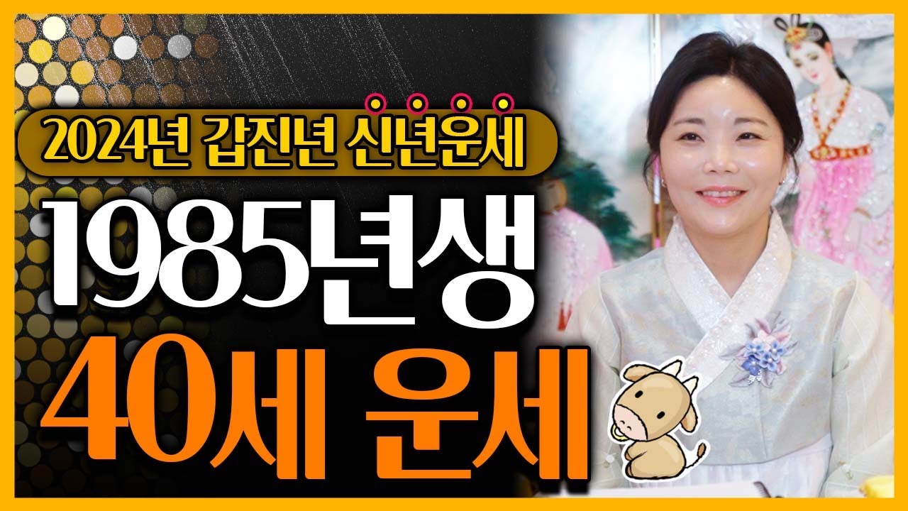 2024년 대박나는 1985년생 40세 소띠운세 갓 신내림 받은 무당이 말하는 85년생 을축생 소띠는 과연!? 2024년 금전운 ...