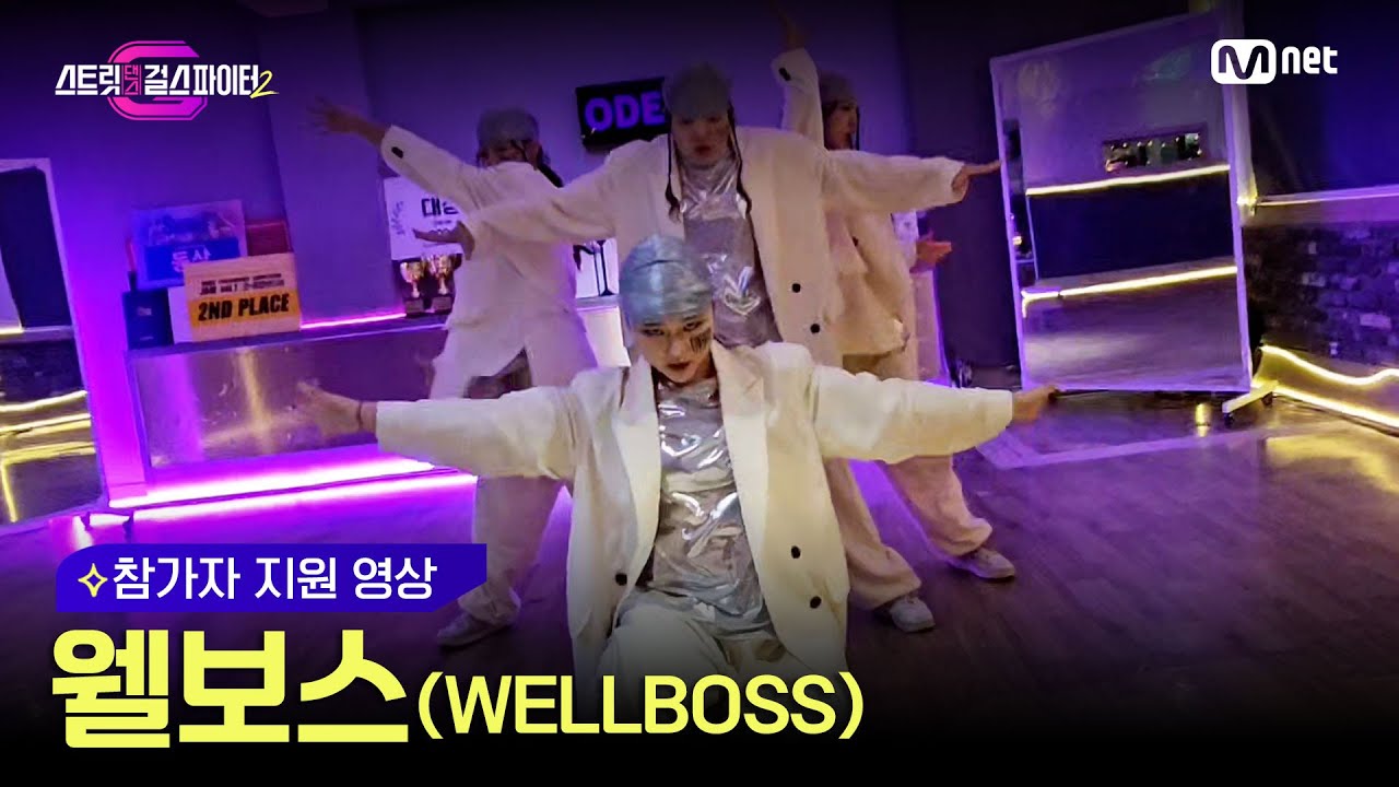 [스걸파2] 웰보스(WELLBOSS) l 참가자 지원 영상 #스트릿댄스걸스파이터2 - YouTube