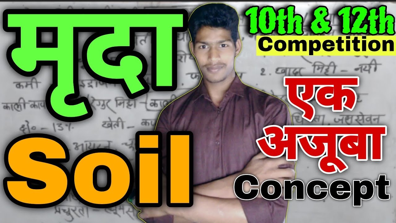 SOIL - मृदा | HOW MANY TYPES OF SOIL | एक अजूबा Concept #ankitkiclass # ...