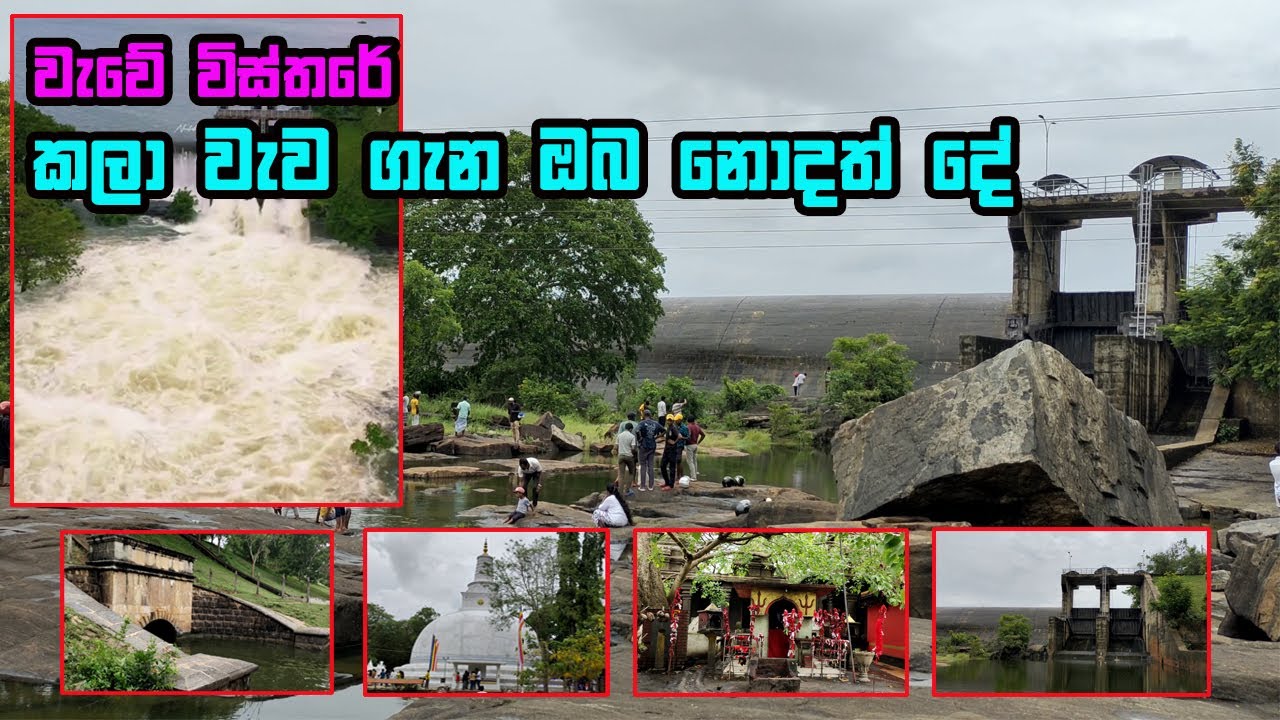 කලා වැව පිළිබඳ සම්පූර්ණ විස්තරය | kala wewa |කලා වැවේ ඉතිහාසය ...