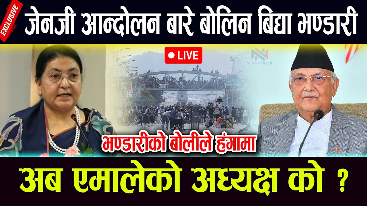 🔴LIVE: जेनजी आन्दोलन बारे बोलिन बिद्या भण्डारी,अब एमालेको अध्यक्ष को ...
