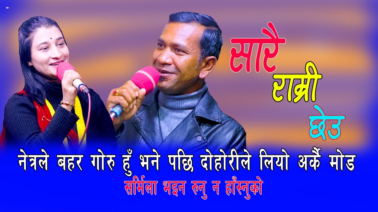बहर गोरु हु भन्दै नेत्रले सर्मिलालाई फसाउन खोज्दा New Live Dohori ...