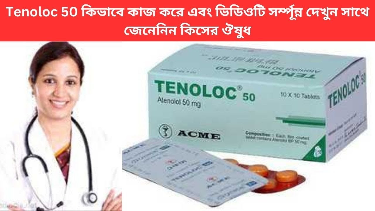Tenoloc 50 কিভাবে কাজ করে এবং ভিডিওটি সর্ম্পূন্ন দেখুন সাথে জেনেনিন ...