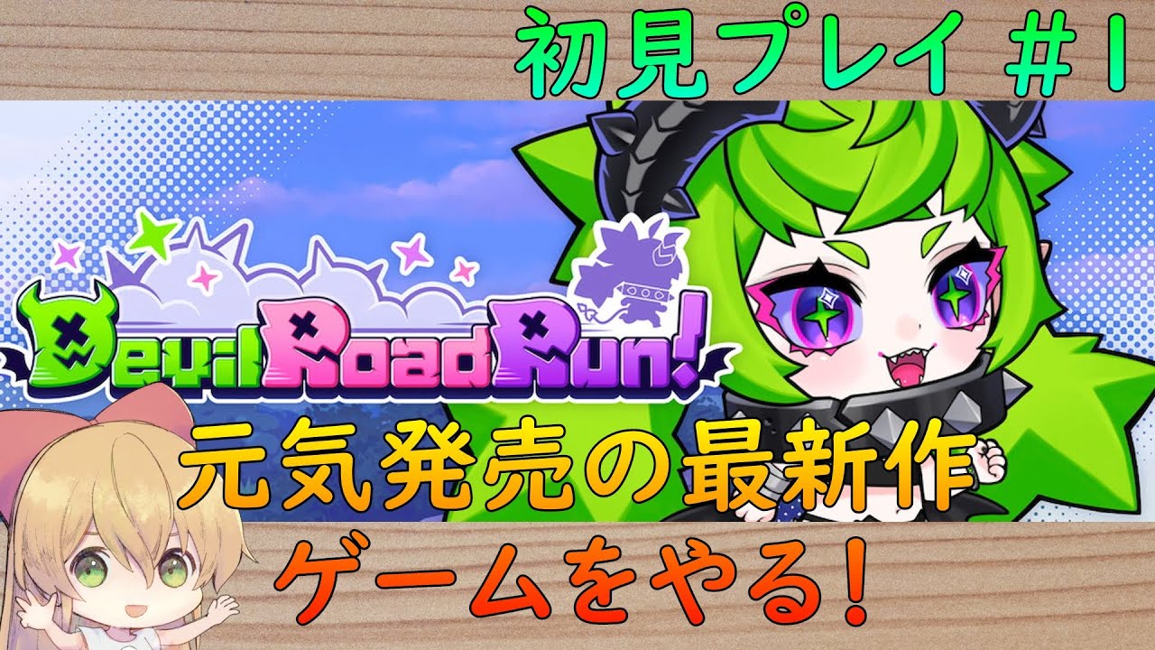 【初見プレイ】Devil Road Run! #1 - YouTube