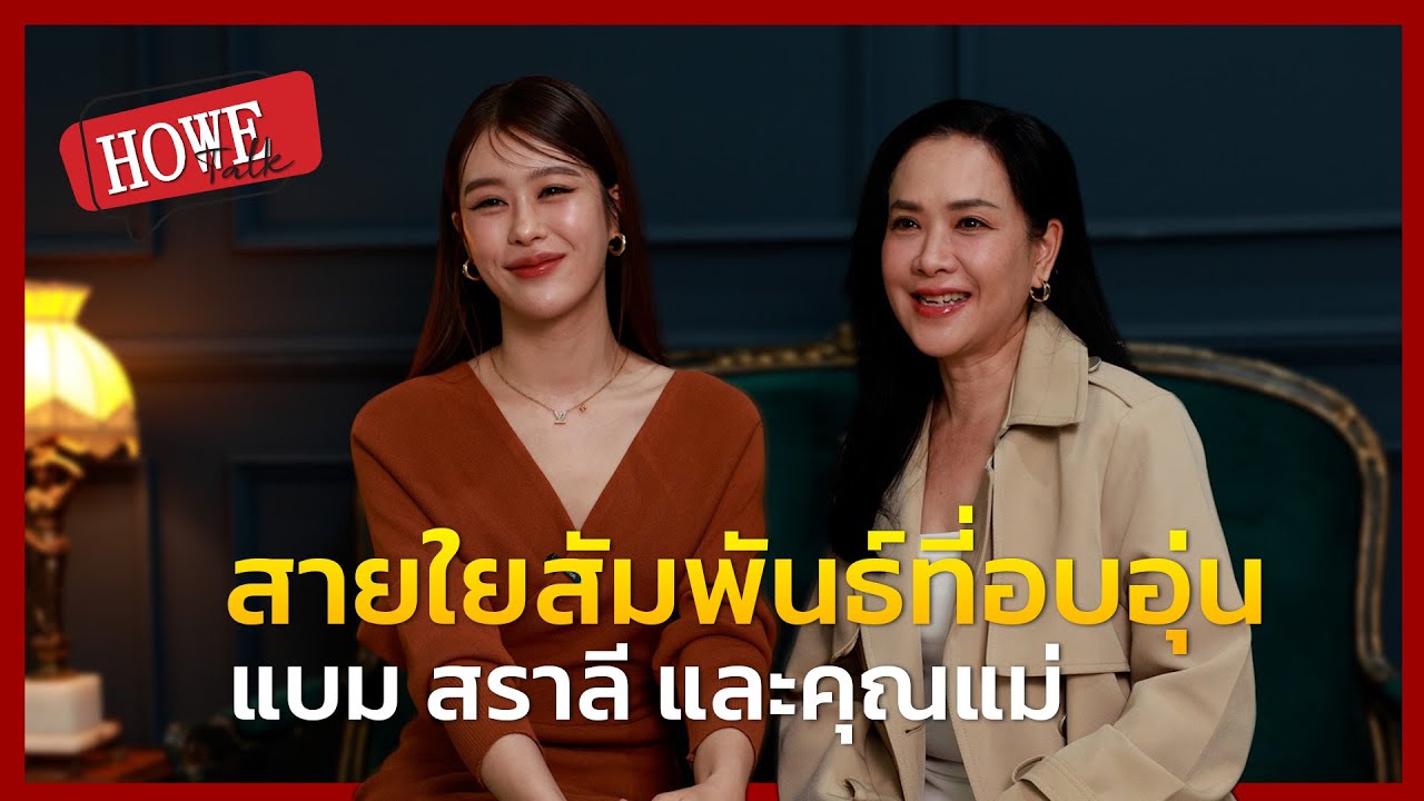HOWETALK | แบม-สราลี ประสิทธิ์ดำรง ควงคู่ คุณแม่แหม่ม-เบญญาดา ชัยลือกิจ เผยสายสัมพันธ์สุดอบอุ่น ...