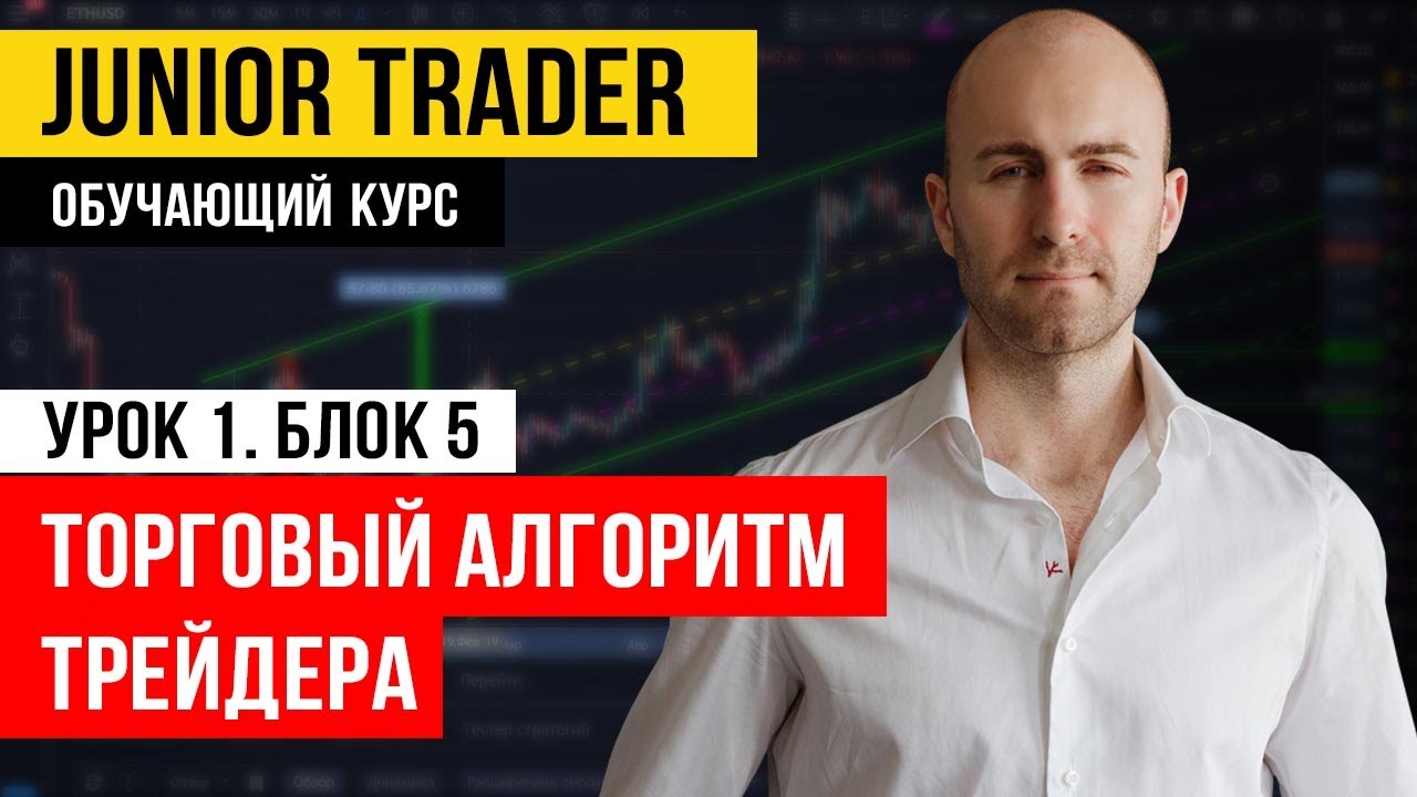 Торговий алгоритм трейдера. Junior Trader: Урок 1. Блок 5. - YouTube