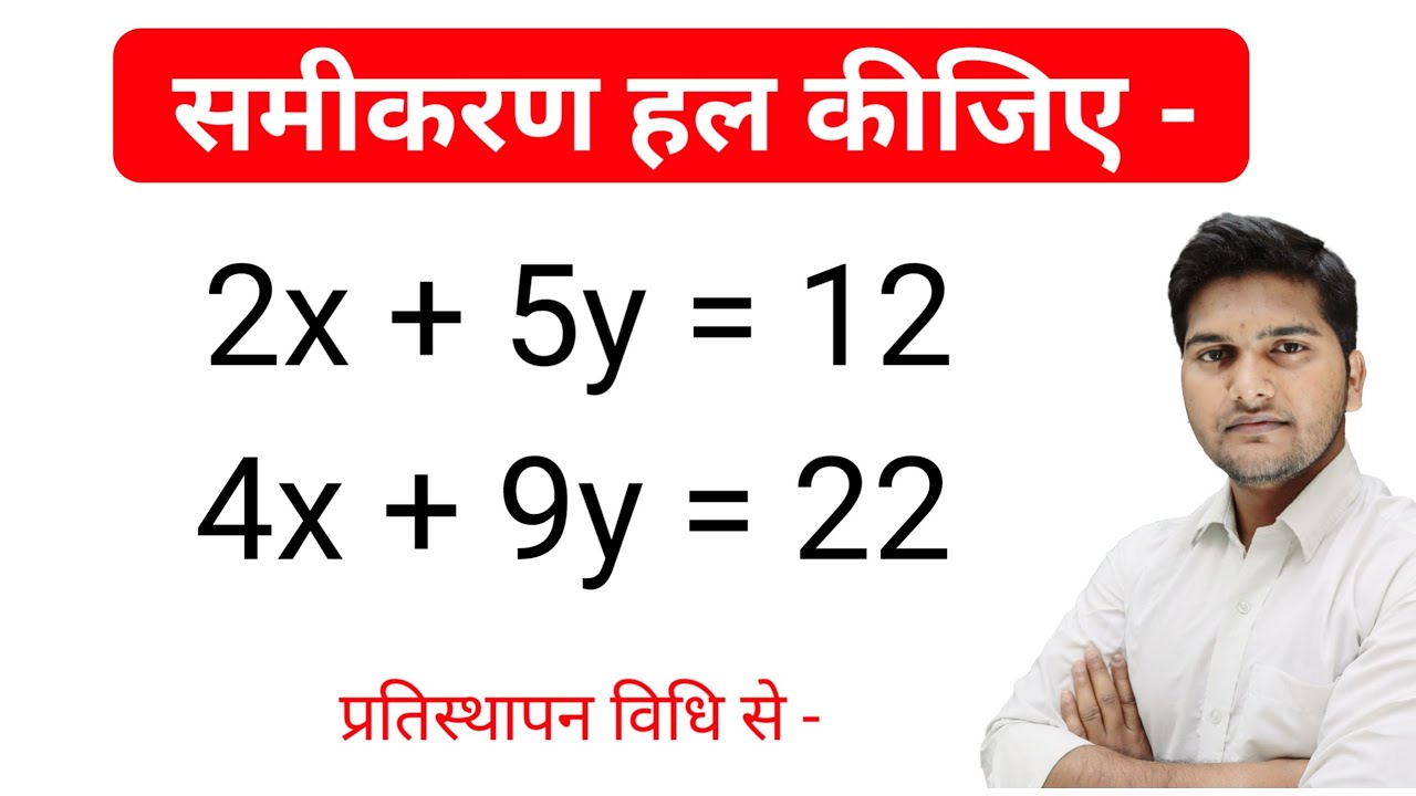 प्रतिस्थापन विधि से समीकरण । pratisthapan vidhi se samikaran ...