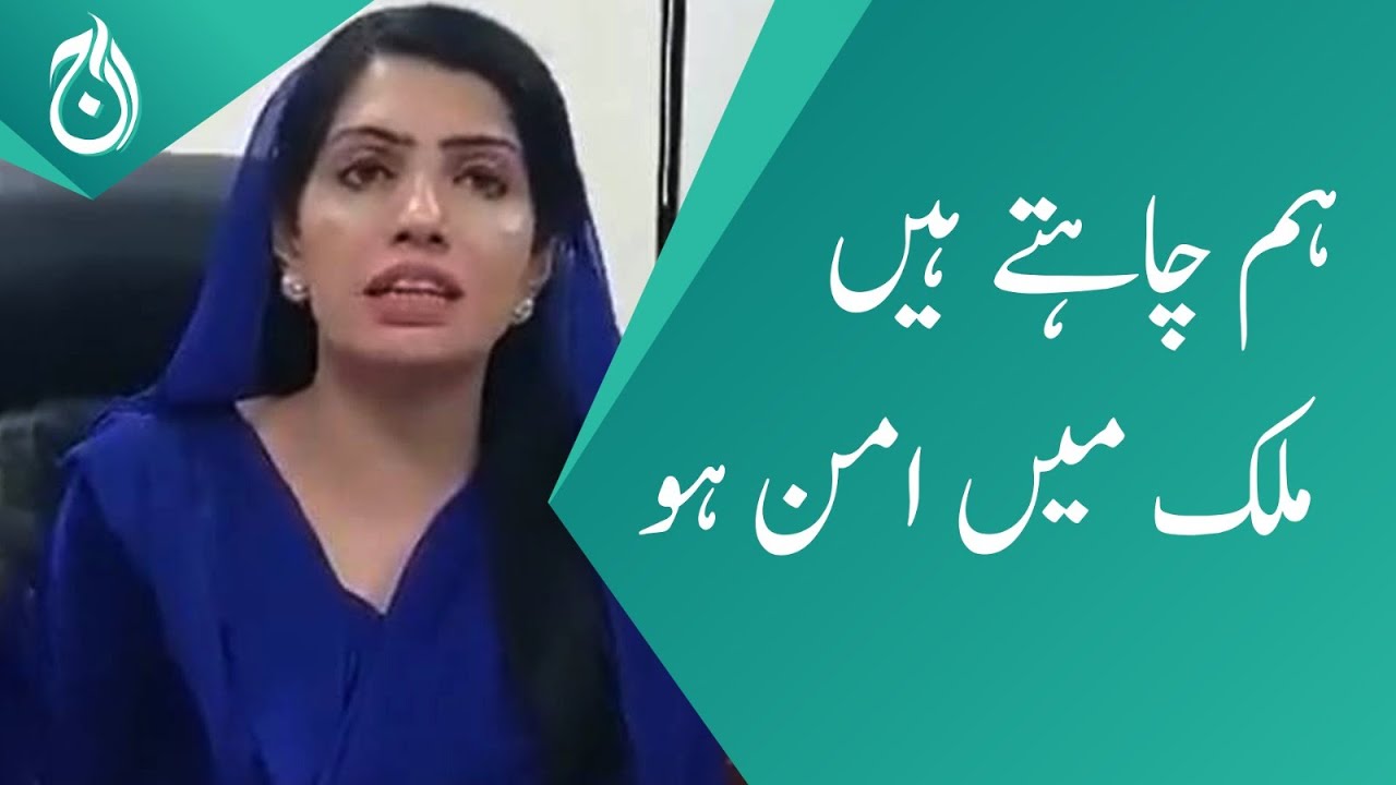 We want peace in the country - Aliya Hamza - Aaj News - YouTube