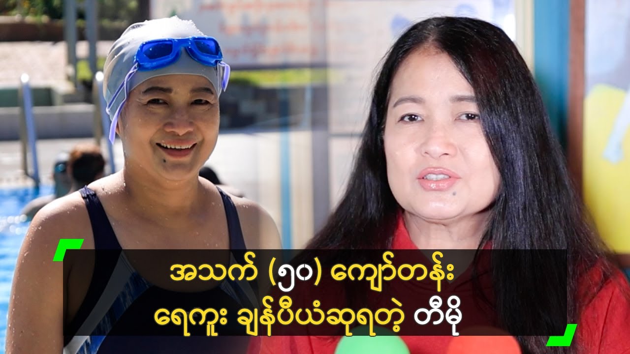 အသက် ၅၀ ကျော်တန်း ရေကူး ချန်ပီယံဆုရတဲ့ တီမို Youtube