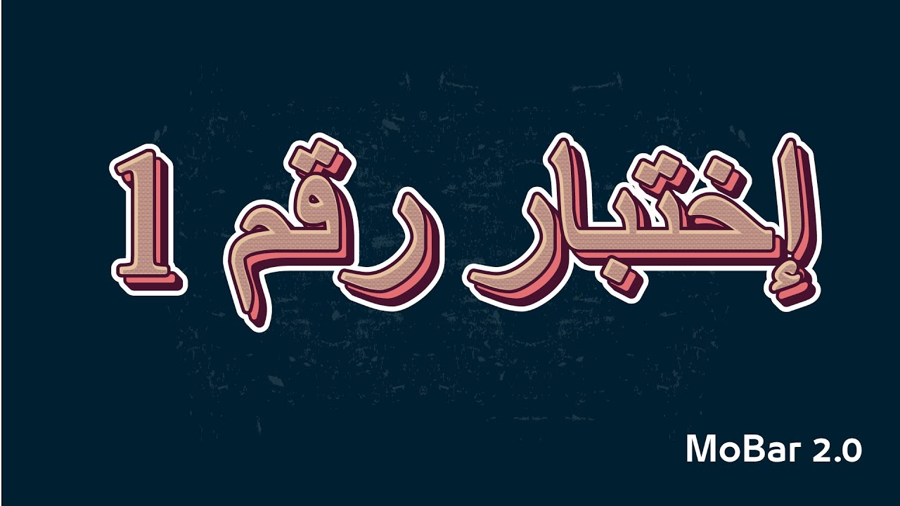 إختبار رقم 1 mobar 2.0 - YouTube