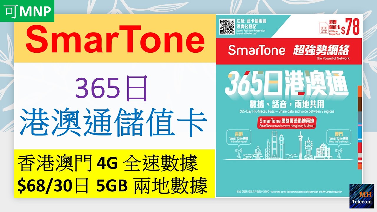 全新SmarTone港澳通全年儲值卡 | 香港澳門4G全速數據 | 可MNP - YouTube
