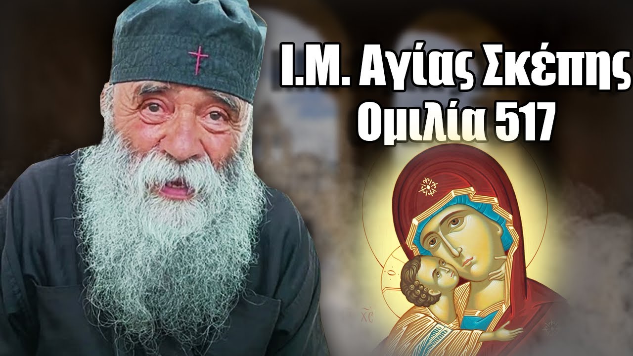Γέροντας Δοσίθεος Ομιλία 517 Στην Ι.Μ. Αγίας Σκέπης - YouTube