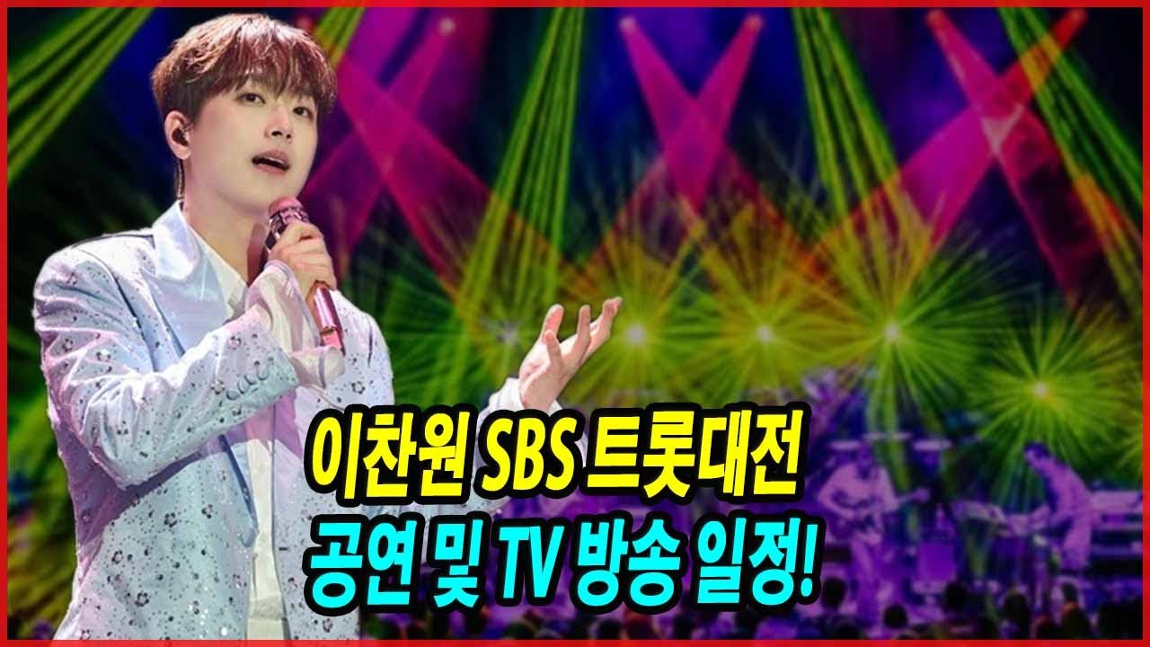 이찬원 SBS 트롯대전 공연 및 TV 방송 일정! 2024 SBS 트로트 대전에서만 볼 수 있는 스페셜 스테이지! 세대를 아우르는 트로트 스타들의 특별한 공연! - YouTube